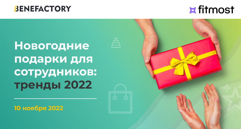 Запись вебинара "Новогодние подарки для сотрудников: тренды 2022 ...